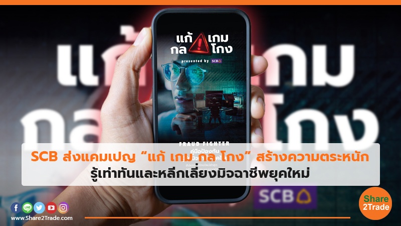 SCB ส่งแคมเปญ “แก้ เกม กล โกง”สร้างความตระหนัก รู้เท่าทันและหลีกเลี่ยงมิจฉาชีพยุคใหม่ | Share2Trade